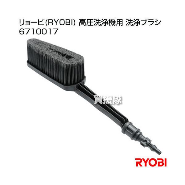納期について：【取寄】通常3〜5日の発送予定(土日祝除く)リョービ高圧洗浄器用アクセサリーです。ブラシで汚れを取りながら水で洗い流せる！シャッターや壁面、クルマなどの汚れをブラシで取りながら、水で洗い流せます。高圧洗浄機用、水で洗いながら汚...