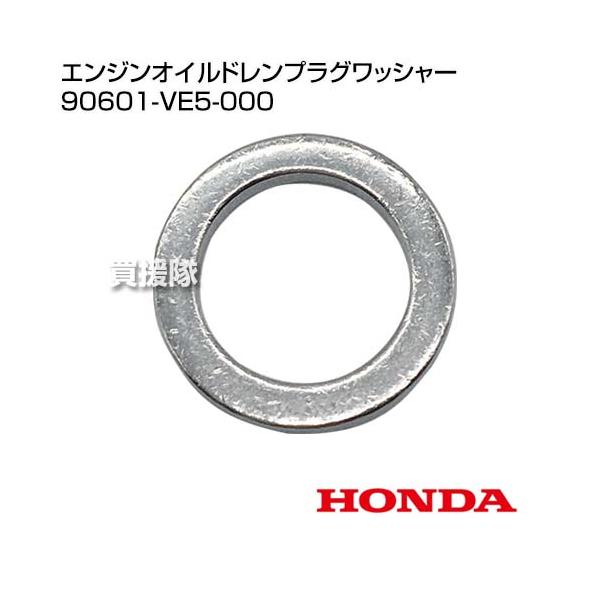 納期について：【取寄】通常3〜5日の発送予定(土日祝除く)ホンダ耕うん機用パーツ・メンテナンス品です。■仕様メーカー:ホンダ品名:エンジンオイルドレンプラグワッシャー品番:90601-VE5-000適合機種:FV200、FG201※こちらの...