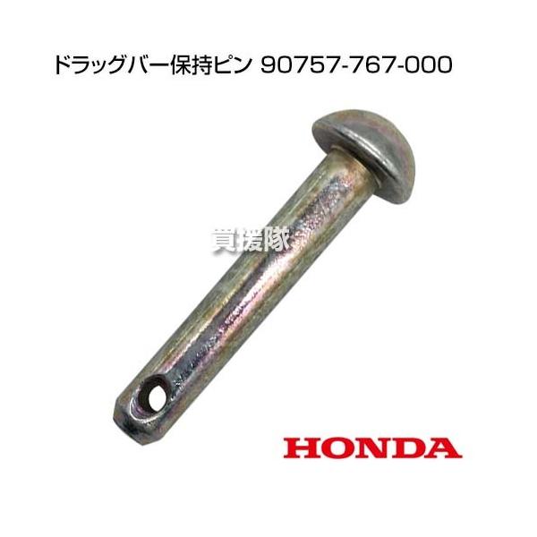 納期について：【取寄】通常3〜5日の発送予定(土日祝除く)ホンダ耕うん機用パーツ・メンテナンス品です。■仕様メーカー:ホンダ品名:ドラッグバー保持ピン品番:90757-767-000適合機種:FG201※こちらの商品は代金引換でのご注文はお...