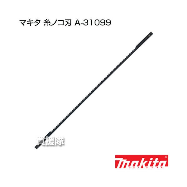 納期について：【取寄】通常3〜5日の発送予定(土日祝除く)メーカー：マキタ木工用(ピンエンドタイプ)■仕様メーカー:マキタ品名:糸ノコ刃品番:A-31099用途:直線切りや、大きな曲線切りに最適ノコ刃サイズ:60山/厚み0.46mm・幅2....
