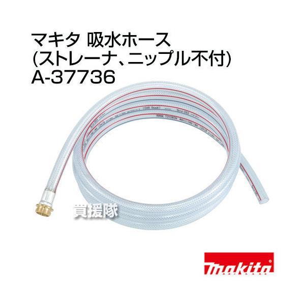 納期について：【取寄】通常3〜5日の発送予定(土日祝除く)メーカー：マキタ■仕様メーカー:マキタ品名:吸水ホース ストレーナ、ニップル不付品番:A-37736用途:ストレーナ(外径130mm)又は一斗缶用ストレーナ(外径32mm)使用時に併...