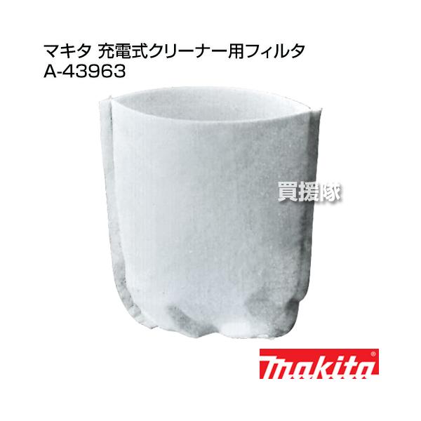 納期について：通常1〜3日で発送予定(土日祝除く)品名:マキタ充電式クリーナー用フィルタ カプセル式フィルター A-43963対応機種:CL001GRDW、CL001GRDO、CL001GZW、CL001GZO、CL001GRDCW、CL0...