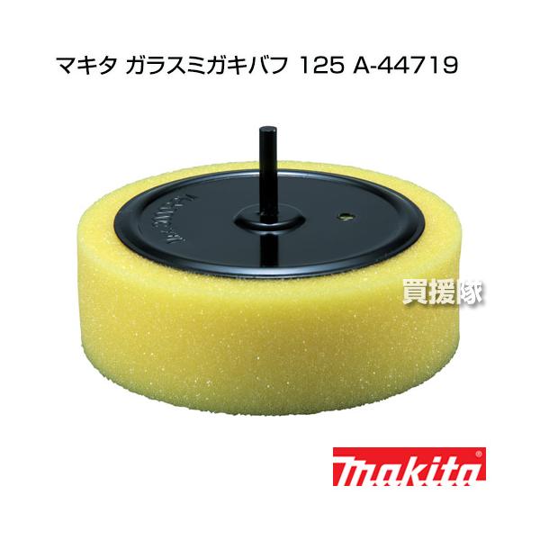 納期について：【取寄】通常3〜5日の発送予定(土日祝除く)メーカー：マキタガラス・ポリバスみがきに。■仕様メーカー:マキタ品名:ガラスミガキバフ 125品番:A-44719適用モデル:充電式ドライバドリル/充電式アングルドリル(DF445D...