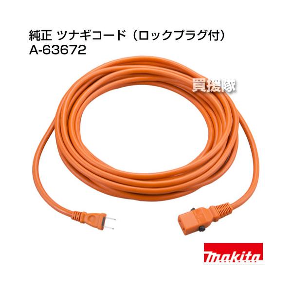 納期について：通常1〜3日で発送予定(土日祝除く)マキタ 純正のロックコネクタ付ツナギコード(延長コード) 10mです。マキタ製品AC100V式ツナギコード仕様の園芸製品(バリカン、ヘッジトリマーなど)に使用できます。■仕様品名:マキタ ロ...