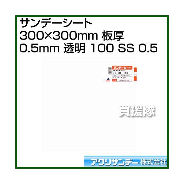 納期について：【取寄】7〜10日での発送予定(土日祝除く)■仕様メーカー:アクリサンデー品名:サンデーシート 300mm×300mm 板厚 0.5mm 透明品番:100 SS 0.5JANコード:4953463155212カラー:透明サイズ...