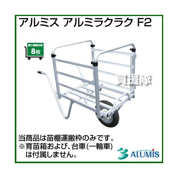 納期について：メーカー直送品(代引き不可)アルコンに乗せてラクラク運搬!独自の設計ですのであらゆる台車にセットできます。※商品に育苗箱は付属しておりません。※アルコンは別売になります。品名:アルミラクラクF2棚ピッチ:8ハンドル高さ:148...