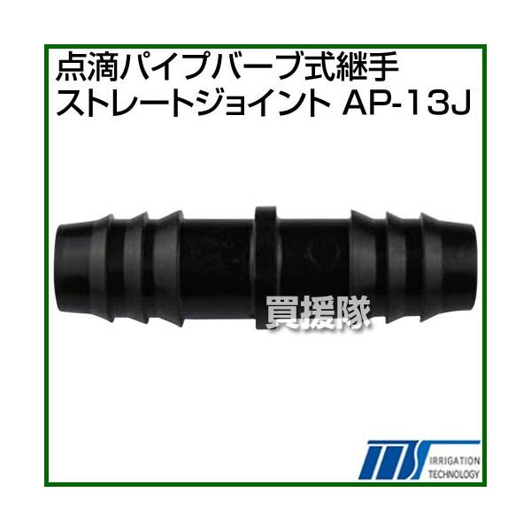納期について：【取寄】通常3〜5日の発送予定(土日祝除く)■仕様メーカー:イリテック品名:点滴パイプバーブ式継手 ストレートジョイント PP13mm×PP13mm品番:AP-13J規格:PP13mm×PP13mm【水周り 水栓 配管 継手 ...
