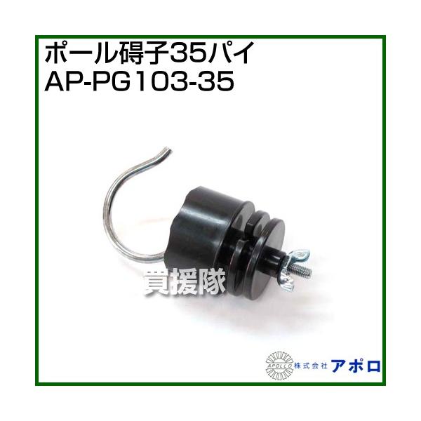 納期について：【取寄】通常3〜5日の発送予定(土日祝除く)【ポール碍子 35パイ特徴】φ30からφ35のポールに使用します。■仕様品名:ポール碍子 35パイ品番:AP-PG103-35メーカー:アポロ対象製品:φ30〜φ35mmのポール備考...