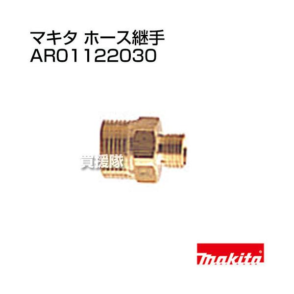 納期について：【取寄】通常3〜5日の発送予定(土日祝除く)メーカー：マキタ■仕様メーカー:マキタ品名:ホース継手品番:AR01122030用途:ホース延長の接続用適用モデル:MHW710、MHW720適用モデル:MHW720【高圧洗浄機 高...