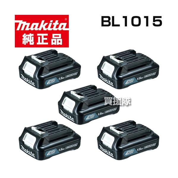 納期について：【取寄】通常3〜5日の発送予定(土日祝除く)メーカー：マキタ■仕様メーカー:マキタ品名:10.8V-1.5Ah リチウムイオンバッテリー スライド式品番:BL1015バッテリ容量:1.5Ah充電時間:22分(充電器DC10SA...