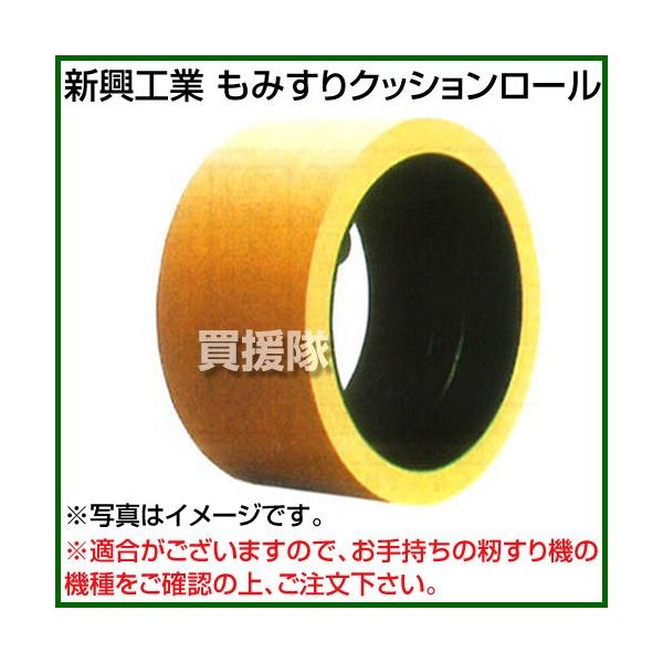 納期について：【取寄】通常3〜5日の発送予定(土日祝除く)【もみすりロール ゴム ロール クッションロール 籾すりロール 籾摺りロール 籾すり機 籾摺り機 新興工業】型式：統合小25巾：63.5mm外径：153.0mmドラム外径：121.0...