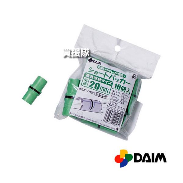 納期について：【取寄】通常3〜5日の発送予定(土日祝除く)メーカー：第一ビニール(DAIM)支柱交差部分の連結に最適です。■仕様  品名:菜園ショートパッカー 10個パック20mmメーカー:第一ビニール(DAIM)数量:10個入り規格:φ2...