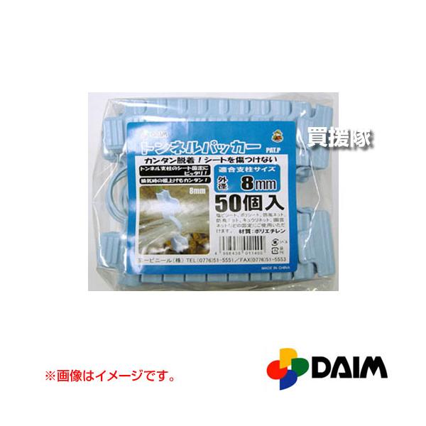 納期について：【取寄】通常3〜5日の発送予定(土日祝除く)メーカー：第一ビニール(DAIM)お好みの支柱太さに合わせ、トンネル栽培や保温、霜よけに最適です。クリップタイプだから、つまみ部分をつまむだけでシート固定や換気がカンタンで、パッカー...