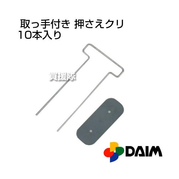 納期について：【取寄】通常3〜5日の発送予定(土日祝除く)メーカー：第一ビニール(DAIM)不織布やマルチ固定にご使用いただけます。取っ手付きピンとシート押さえがセットになっています。■仕様  品名:取っ手付き 押さえクリップメーカー:第一...