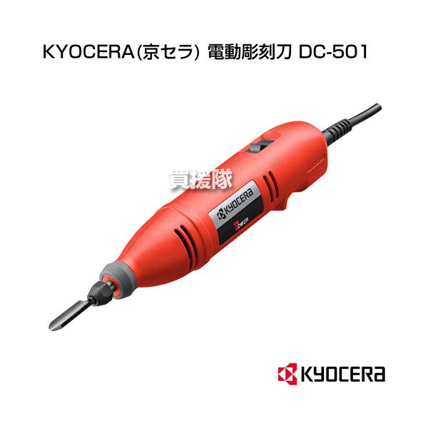 納期について：【取寄】通常3〜5日の発送予定(土日祝除く)メーカー：KYOCERA(京セラ)旧リョービ●スイッチONで手軽に彫刻できます木材の彫刻■機能マーク・二重絶縁構造■仕様メーカー:KYOCERA(京セラ)旧リョービ品名:電動彫刻刀品...