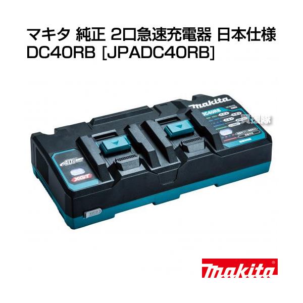納期について：【取寄】通常3〜5日の発送予定(土日祝除く)メーカー：マキタ40Vmax用急速充電器2口タイプで2本同時充電が可能出力電流2.4A、USB機器充電可能■仕様メーカー:マキタ品名:純正 2口急速充電器 40Vmax用 日本仕様品...