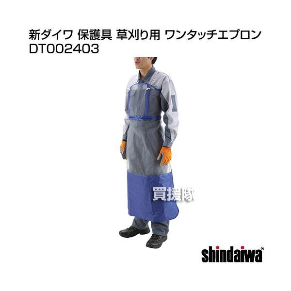 納期について：通常1〜3日で発送予定(土日祝除く）■仕様メーカー:新ダイワ品名:保護具 草刈り用 ワンタッチエプロン品番:DT002403JANコード:4934110131414備考:草刈り用【やまびこ YAMABIKO 新ダイワ SHIN...