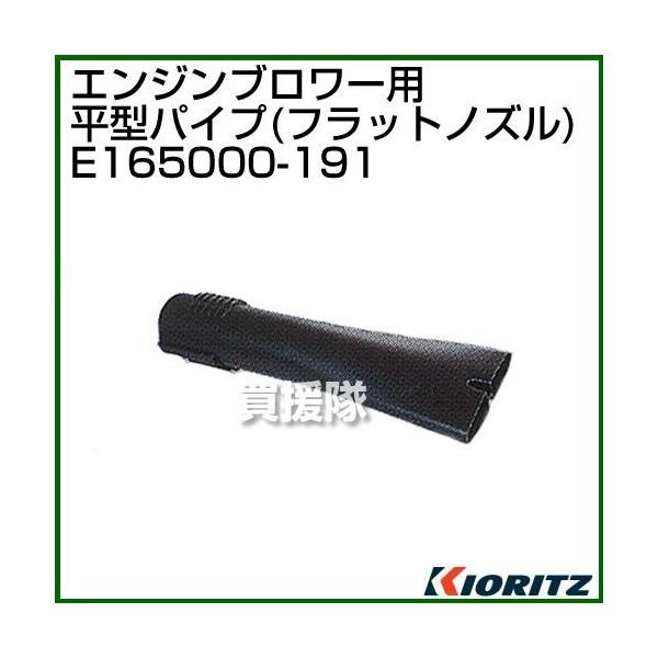 納期について：【取寄】通常3〜5日の発送予定(土日祝除く)風速アップ！張り付いた落ち葉等を剥がすのに便利！メーカー:共立（やまびこ）商品名:平型パイプ（フラットノズル）商品コード:E165000-191適用機種:PB250、PBV250、P...