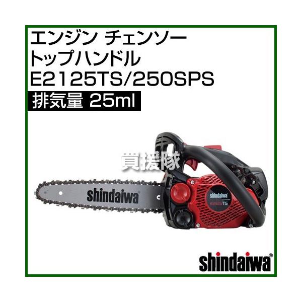 （送料無料）納期について：通常1〜3日で発送予定(土日祝除く)■仕様メーカー:新ダイワ品名:エンジンチェーンソー トップハンドル品番:E2125TS/250SPS本体サイズ(全長×全高×全幅):約243×196×201mm重量:約2.3kg...