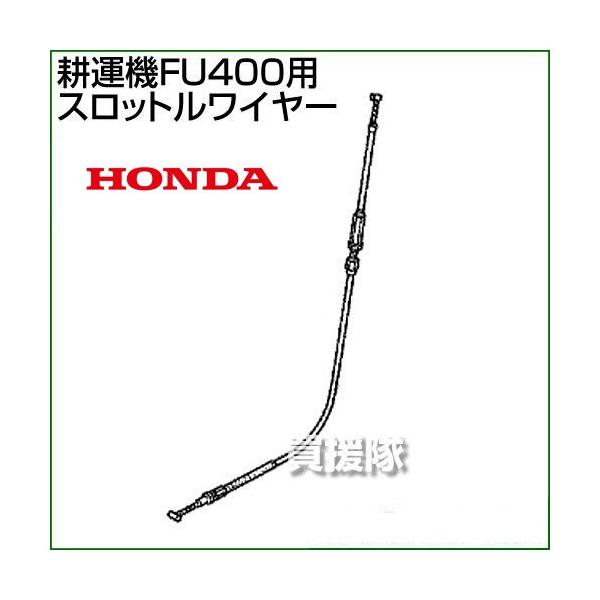 納期について：【取寄】通常3〜5日の発送予定(土日祝除く)ホンダ耕運機ラッキーボーイFU400用の部品となります。【HONDA ミニ 小型 家庭用 耕運機 耕耘機 耕うん機 ケーブルCOMP スロットルワイヤー FU400 管理機 部品 パ...