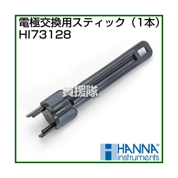 納期について：受注生産となります※輸入品の為、納期に時間がかかる場合が御座います。対応機種：pHep 4/5、DiST 5/6、Combo 1/2/3用仕様品名:電極交換用スティック(1本)品番:HI73128メーカー:ハンナ・インスツルメ...
