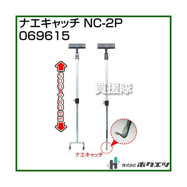 納期について：通常1〜3日で発送予定(土日祝除く)■仕様メーカー:ホクエツ品名:ナエキャッチ NC-2P品番:069615寸法(全長):500〜780mm重量:292g(一本爪)、326g(二本爪)材質:アルミ、スチール【農作業 農業 苗棚...