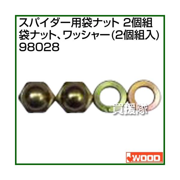 納期について：通常2〜4日で発送予定(土日祝除く)スパイダー用 ブレード取付 袋ナット■仕様メーカー:アイウッド品名:スパイダー用 袋ナット 2個組品番:98028JANコード:4939752980284セット内容:袋ナット、ワッシャー(2...