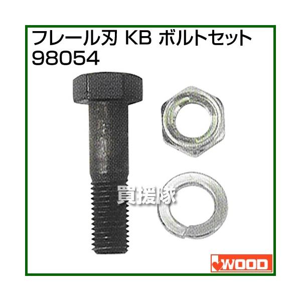 納期について：通常2〜4日で発送予定(土日祝除く)小橋工業対応フレール刃KB ボルトセット■仕様メーカー:アイウッド品名:フレール刃 KB ボルトセット品番:98054JANコード:4939752980543適応機種:小橋工業 FM117・...