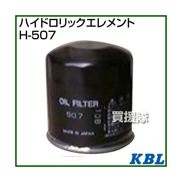 納期について：【取寄】通常3〜5日の発送予定(土日祝除く)■仕様メーカー:KBL品名:農業機械用エレメント ハイドロリックエレメント品番:H-507JANコード:4562499781526本体サイズ(全長×全高×全幅):約80×100×80...