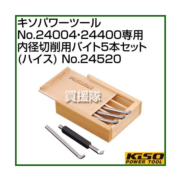 納期について：【取寄】7〜10日での発送予定(土日祝除く)■仕様メーカー:キソパワーツール品名:No.24004・24400専用内径切削用バイト5本セット(ハイス)品番:No.24520JANコード:4952989245209適合機種:No...
