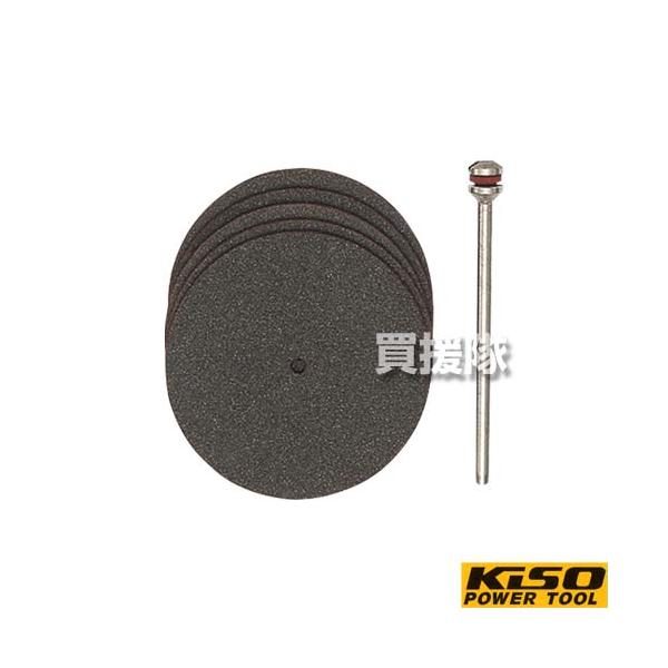 納期について：メーカー直送(代引き不可)■仕様メーカー:キソパワーツール品名:切断砥石 5枚セット品番:No.28811JANコード:4952989288114用途:鉄、アルミ、真鍮、F.R.P.の切断材質:レジ砥石80番シャフト径:φ2....