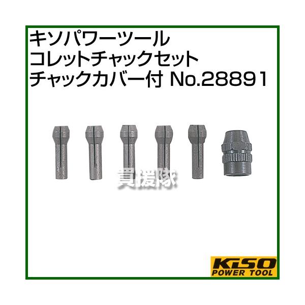 納期について：メーカー直送(代引き不可)■仕様メーカー:キソパワーツール品名:コレットチャックセット(チャックカバー付)品番:No.28891JANコード:4952989288916コレットチャック寸法:φ1.0/1.5/2.0/2.35/...