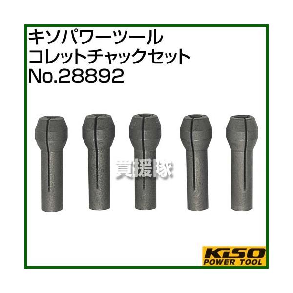 納期について：メーカー直送(代引き不可)■仕様メーカー:キソパワーツール品名:コレットチャックセット品番:No.28892JANコード:4952989288923コレットチャック寸法:φ1.0/1.5/2.0/2.35/3.0mm用適合モデ...