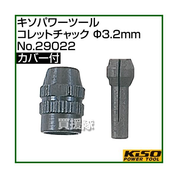 納期について：メーカー直送(代引き不可)■仕様メーカー:キソパワーツール品名:コレットチャック φ3.2mm(カバー付)品番:No.29022JANコード:4952989290223※トリマービットをご使用の際にはφ3.2mm用コレットチャ...