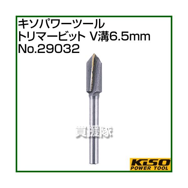 納期について：メーカー直送(代引き不可)■仕様メーカー:キソパワーツール品名:トリマービット V溝6.5mm品番:No.29032JANコード:4952989290322シャフト径:φ3.2mm※No.27050、27055、28400、2...