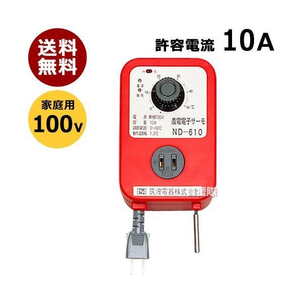 納期について：メーカー直送品(代引き不可)農電電子サーモは、高性能ICを使用した高感度／高精度／使いやすさ抜群の電子サーモです。農電ケーブルや農電園芸マットなどに農電電子サーモを使用すると、めんどうな温度管理から解放され、また電気代の節約に...