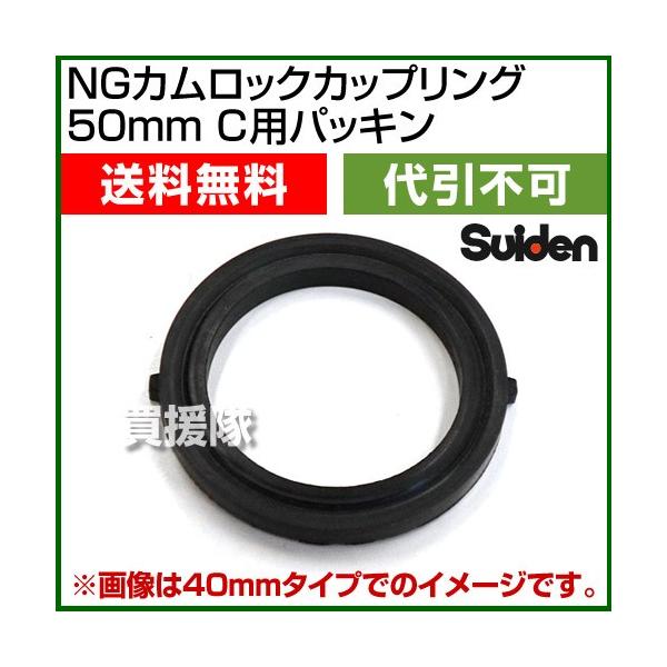 納期について：通常1〜3日で発送予定(土日祝除く)NGカムロックカップリング50mmのC(メス)部品用ゴムパッキンです。■仕様 品名:NGカムロックカップリング50mm C(メス)部品用 ゴムパッキン品番:0003050050入り数:1個※...