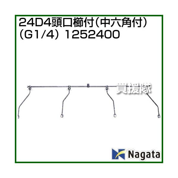 納期について：メーカー直送(代引き不可)■仕様メーカー:永田製作所品名:24D4頭口櫛付(中六角付)(G1/4)品番:1252400本体サイズ(全長):約945mm仕様:中六角付取付ねじ:G1/4【永田製作所 ダッシュ果樹3頭口L-290m...