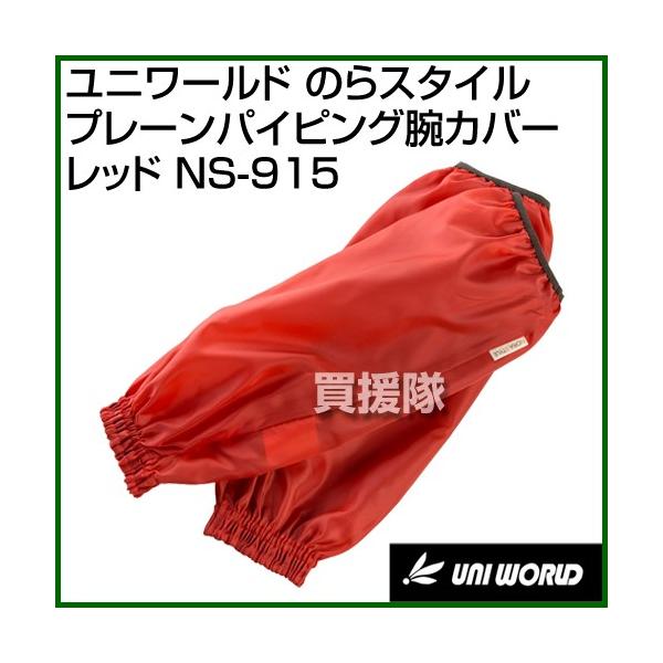納期について：【取寄】通常3〜5日の発送予定(土日祝除く)■仕様メーカー:ユニワールド品名:のらスタイル プレーンパイピング腕カバー レッド フリーサイズ品番:NS-915-RDJANコード:4518406899150カラー:レッドサイズ:...