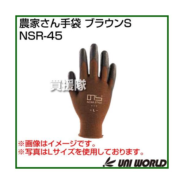 納期について：【取寄】通常3〜5日の発送予定(土日祝除く)■仕様メーカー:ユニワールド品名:農家さん手袋 ブラウンS品番:NSR-45JANコード:4518406800484カラー:ブラウンサイズ:S素材:コーティング(ポリウレタン)/手袋...