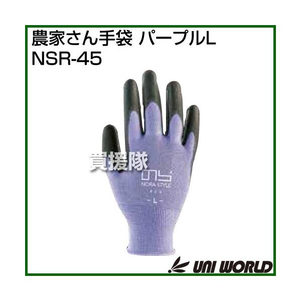 納期について：【取寄】通常3〜5日の発送予定(土日祝除く)■仕様メーカー:ユニワールド品名:農家さん手袋 パープルL品番:NSR-45JANコード:4518406800538カラー:パープルサイズ:L素材:コーティング(ポリウレタン)/手袋...