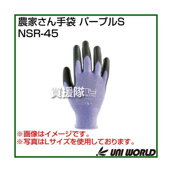 納期について：【取寄】通常3〜5日の発送予定(土日祝除く)■仕様メーカー:ユニワールド品名:農家さん手袋 パープルS品番:NSR-45JANコード:4518406800514カラー:パープルサイズ:S素材:コーティング(ポリウレタン)/手袋...