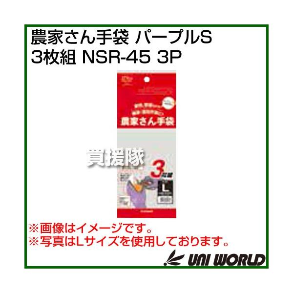 納期について：【取寄】通常3〜5日の発送予定(土日祝除く)■仕様メーカー:ユニワールド品名:農家さん手袋 パープルS 3枚組品番:NSR-45 3PJANコード:4518406810513カラー:パープルサイズ:S素材:コーティング部分(ポ...