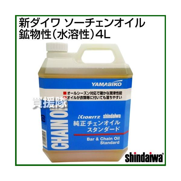 納期について：通常1〜3日で発送予定(土日祝除く)■水溶性だからお洗濯で落ちます。メーカー：新ダイワ（やまびこ）商品名：鉱物性(水溶性) オールシーズン ソーチェンオイル商品コード：X697-000120内容量：4L付属品：ノズル　【セール...