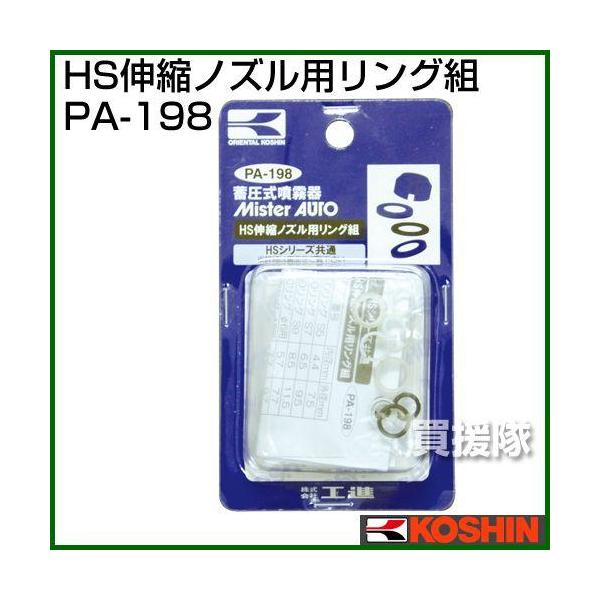 納期について：メーカー直送品(代引き不可)■仕様メーカー:工進品名:蓄圧式噴霧器(HS-シリーズ)ノズル用補修パーツ  HS伸縮ノズル用リング組品番:PA-198材質:プラ・ゴム対象:HSシリーズ(伸縮ノズル)JANコード:49717704...