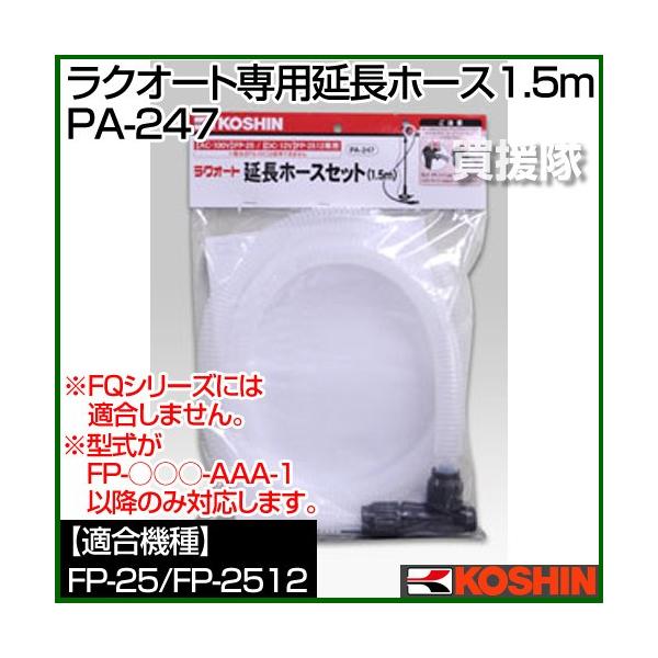 納期について：メーカー直送品(代引き不可)電動ドラムポンプ、ラクオート用延長ホース(1.5m)です。※ラクオート本体は別売です。型式がFP-○○○-AAA-1以降のみ対応します。型式がFP-○○○-AAA-0やFQシリーズにはご使用できませ...