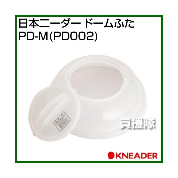納期について：【取寄】通常3〜5日の発送予定(土日祝除く)■仕様メーカー:日本ニーダー品名:ドームふた品番:PD-MJANコード:4571311821593適用ポット:PP180、SUS160、SP-M、PP-M耐熱温度:120度材質:ポリ...