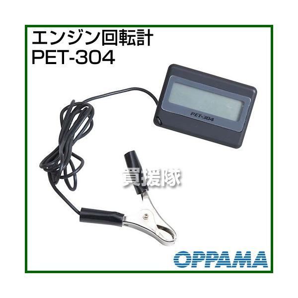 納期について：【取寄】通常3〜5日の発送予定(土日祝除く)回転計を使うことにより、より正確にエンジンのセッティングをおこなえます。■仕様メーカー:新ダイワ(やまびこ)品名:エンジン回転計型式:PET-304商品コード:PET304【草刈り機...