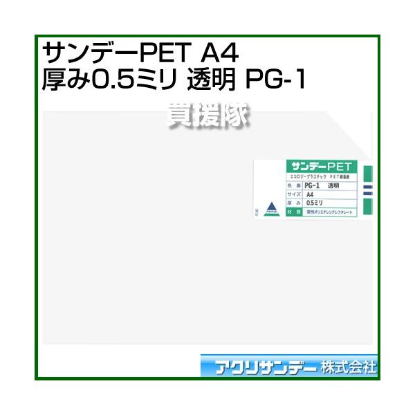 納期について：【取寄】7〜10日での発送予定(土日祝除く)■仕様メーカー:アクリサンデー品名:サンデーPET A4 厚み0.5ミリ 透明品番:PG-1JANコード:4953463655569カラー:透明サイズ:A4本体サイズ(全長×全高×全...