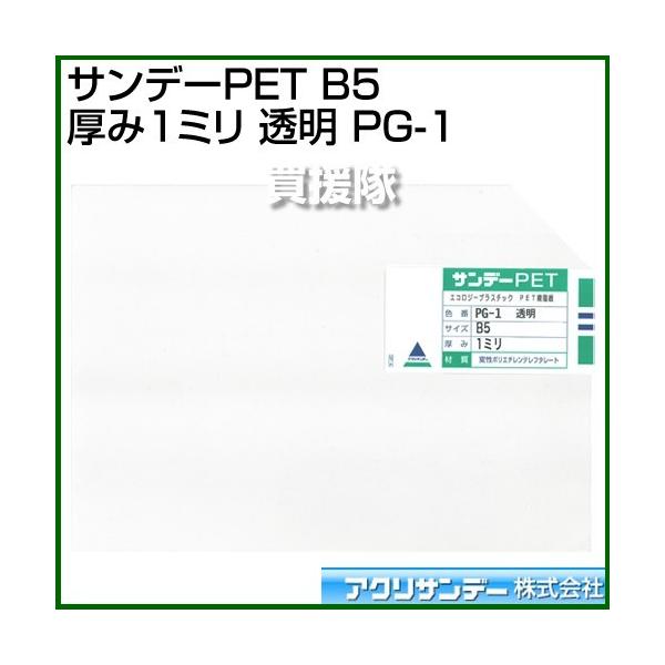 納期について：【取寄】7〜10日での発送予定(土日祝除く)■仕様メーカー:アクリサンデー品名:サンデーPET B5 厚み1ミリ 透明品番:PG-1JANコード:4953463655620カラー:透明サイズ:B5本体サイズ(全長×全高×全幅)...